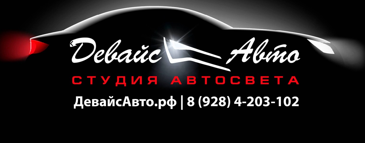 Девайс Авто