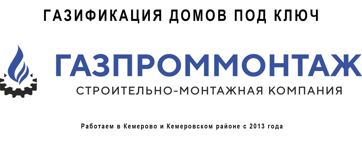Газпроммонтаж Кемерово