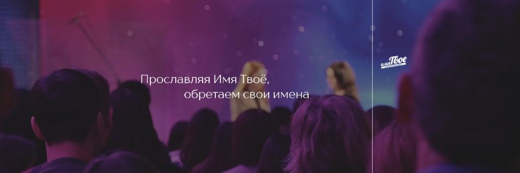 Церковь Имя Твоё