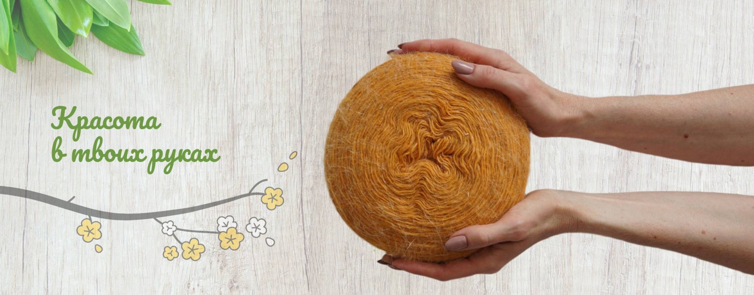 Марушка. Натуральная деревенская пряжа