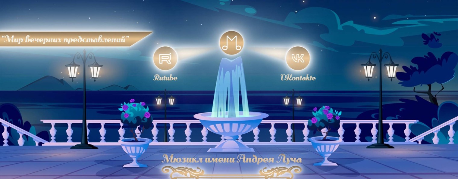 Мир вечерних представлений