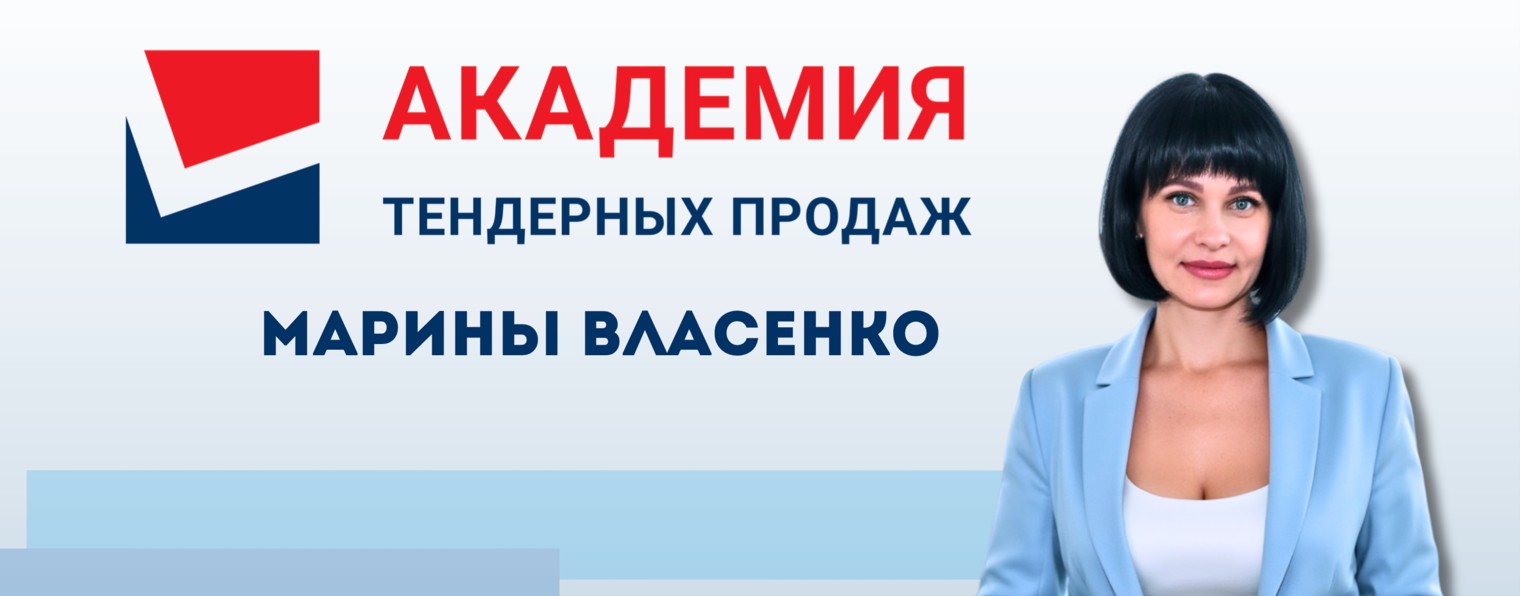 Академия тендерных продаж Марины Власенко