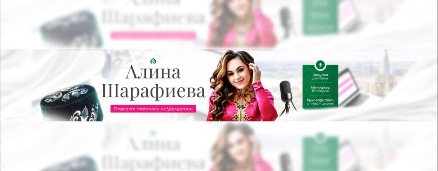 Алина Шарафиева