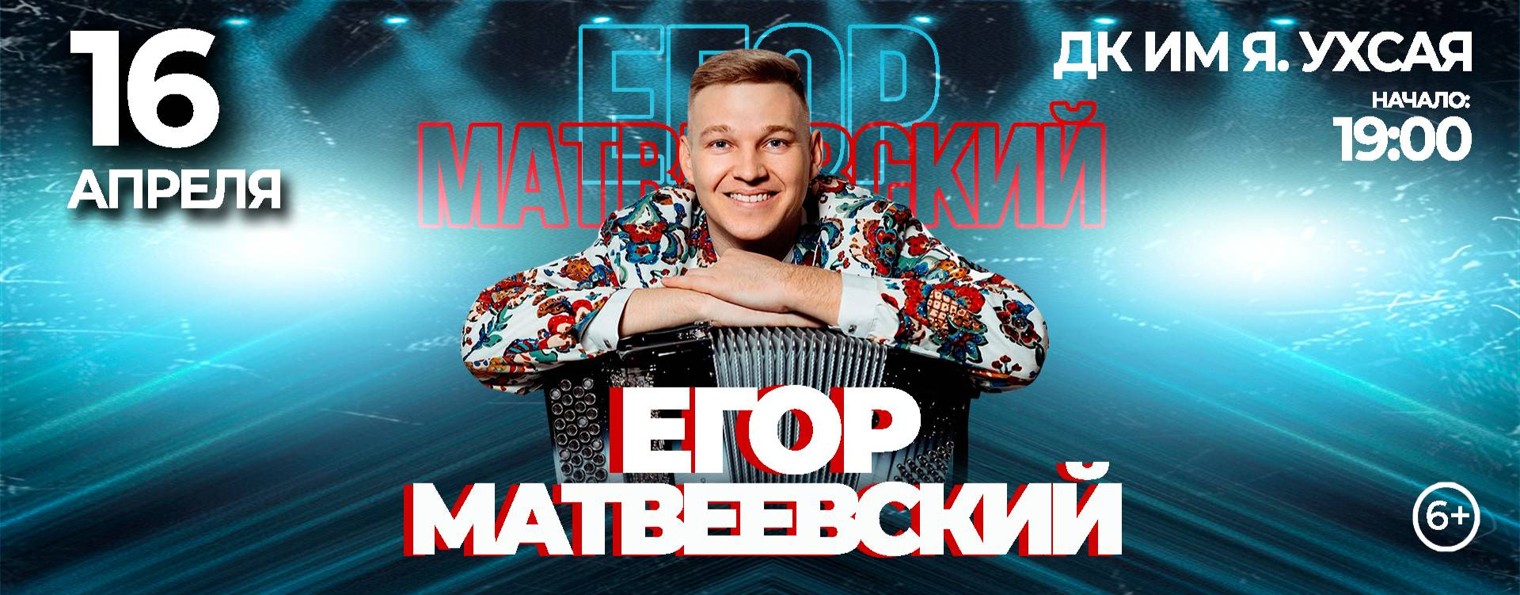 Егор Матвеевский