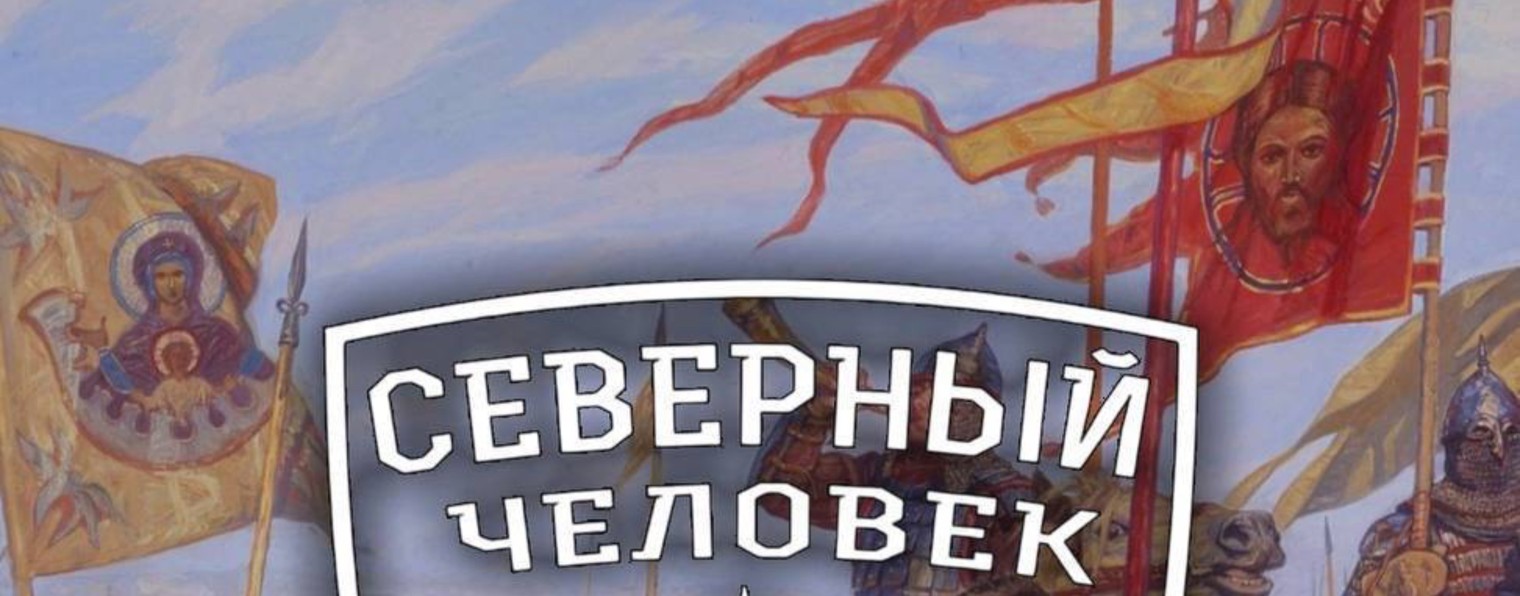 СЕВЕРНЫЙ ЧЕЛОВЕК