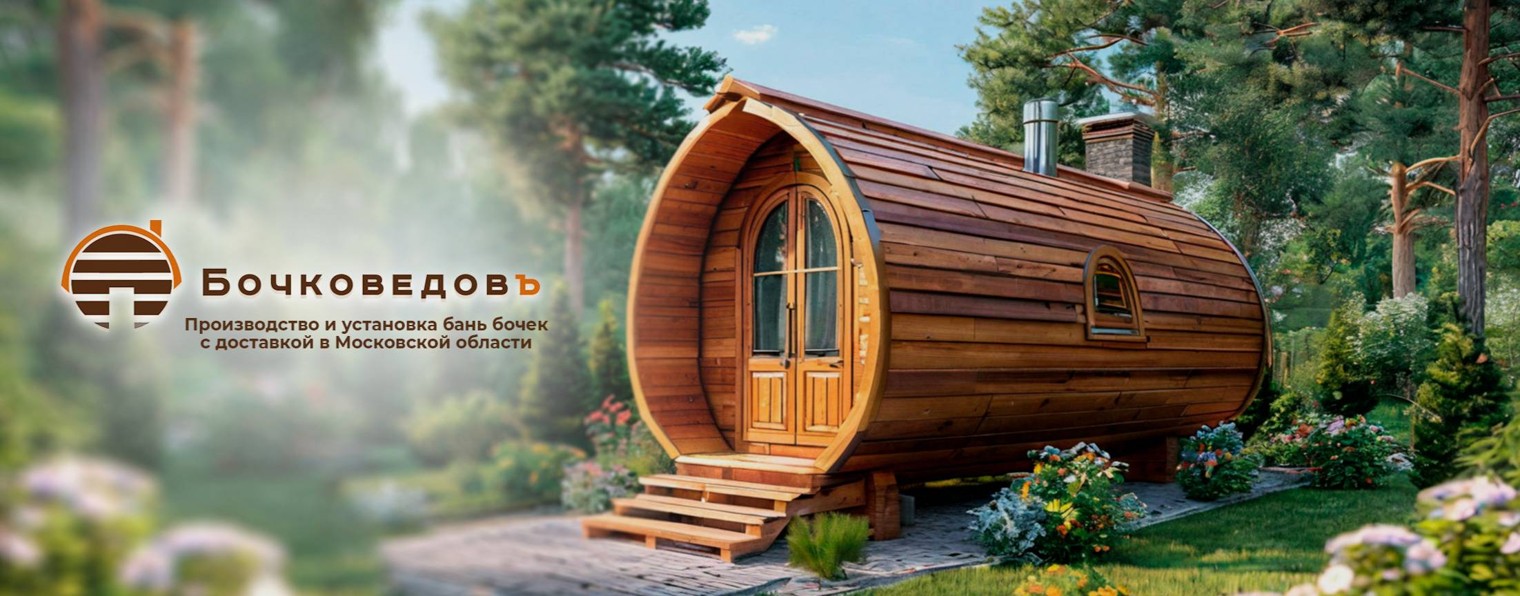 БОЧКОВЕДОВЪ