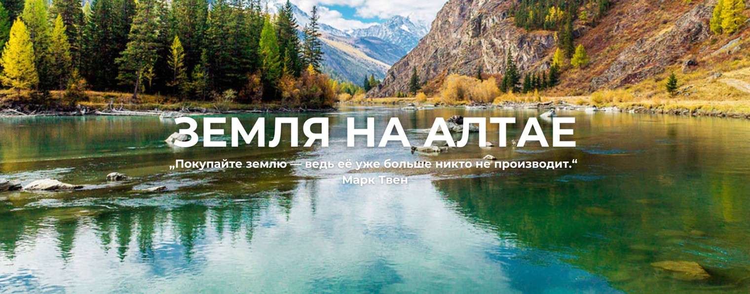 ЗЕМЛЯ АЛТАЯ
