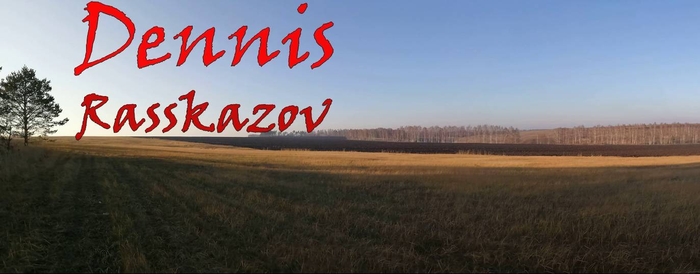 Денис Рассказов