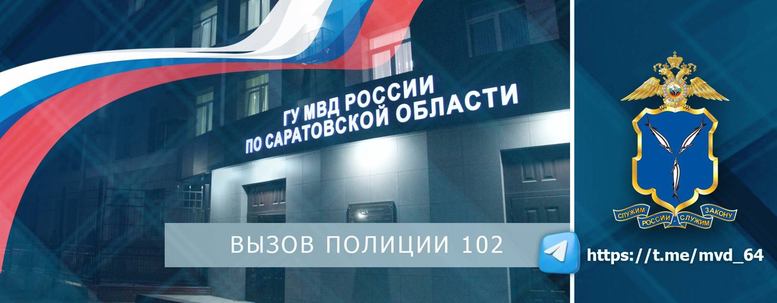 ГУ МВД России по Саратовской области