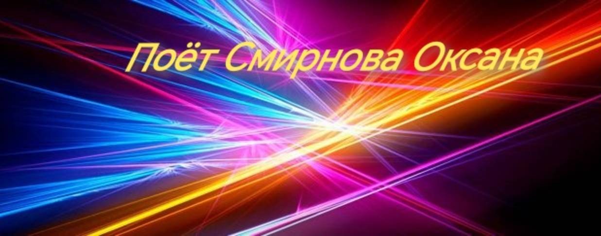 Оксана Смирнова. Музыка. Душа. Голос