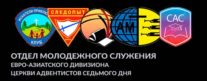 Отдел Адвентистского молодежного служения ЕАД