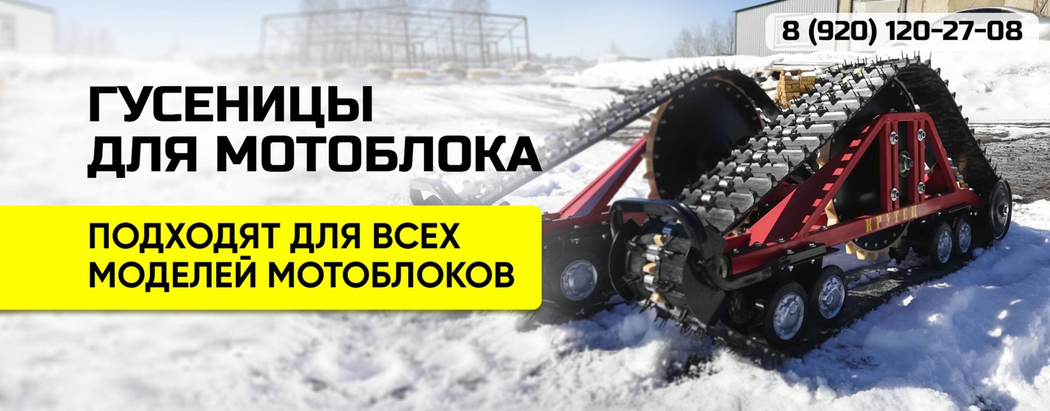 Гусеницы для мотоблока Крутец