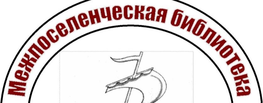 МБУК "Межпоселенческая библиотека"
