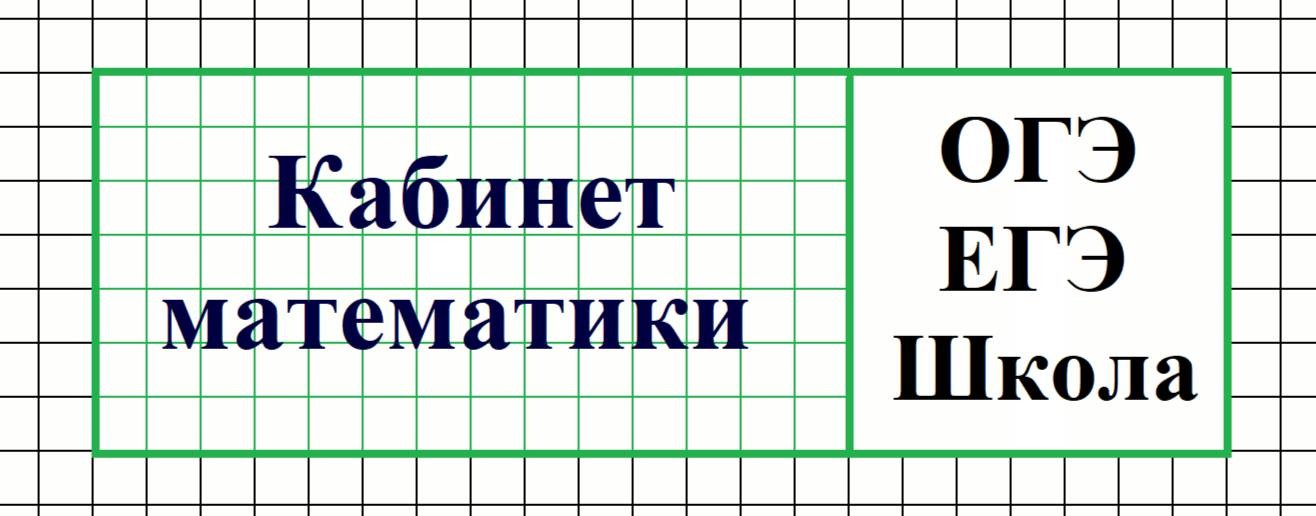 Кабинет математики l ОГЭ l ЕГЭ l ВПР