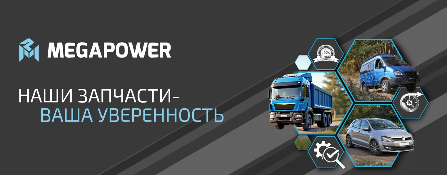 MEGAPOWER | Автозапчасти
