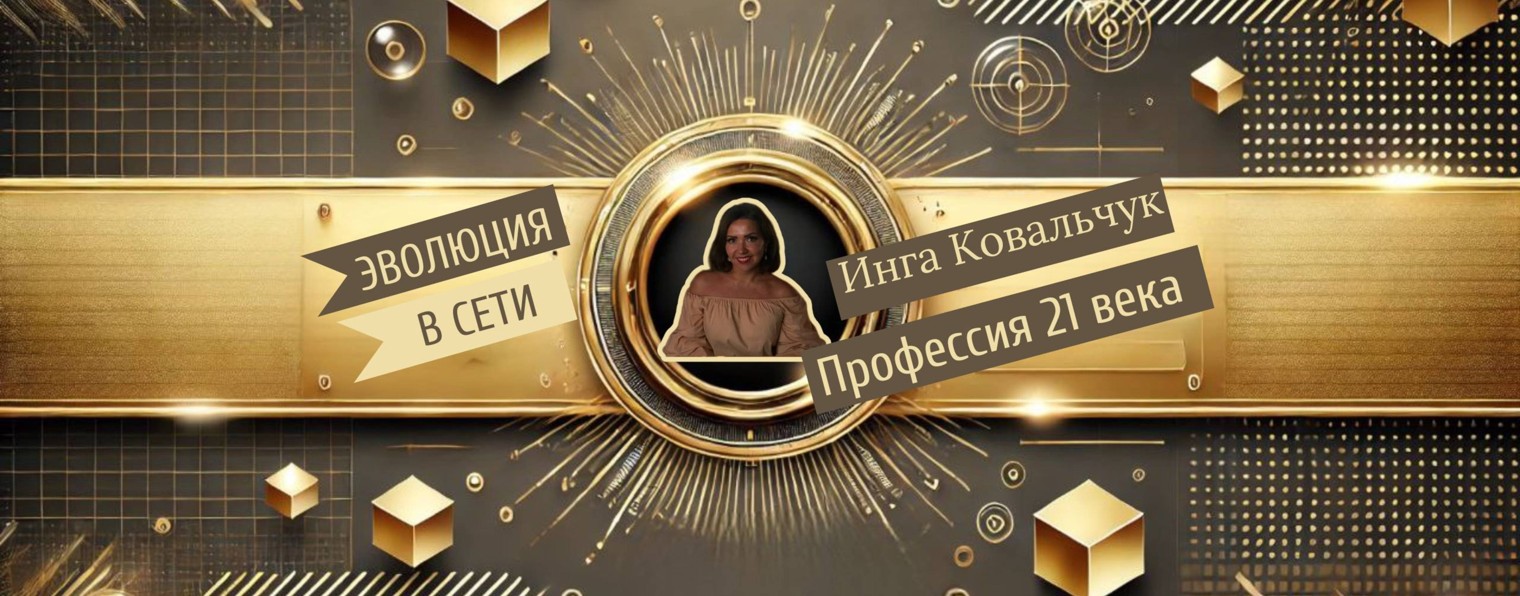 Инга Ковальчук MLM предприниматель