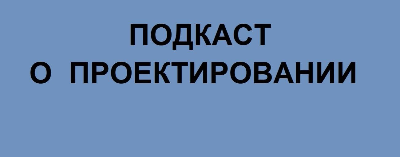 Подкаст о проектировании