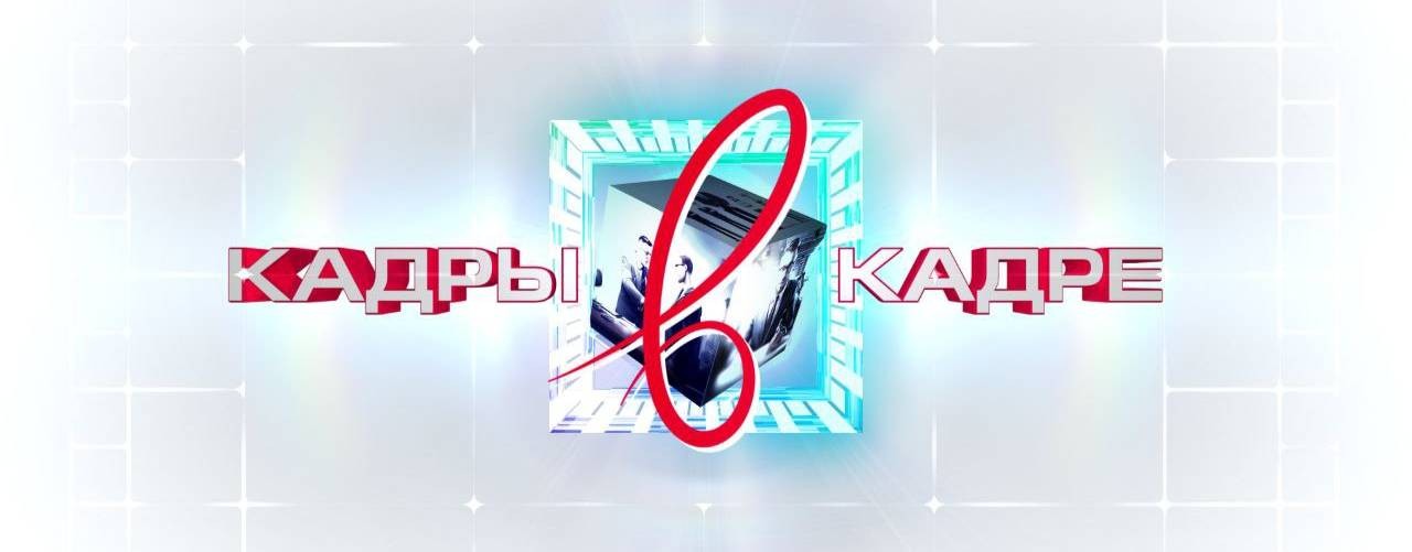 Кадры в Кадре