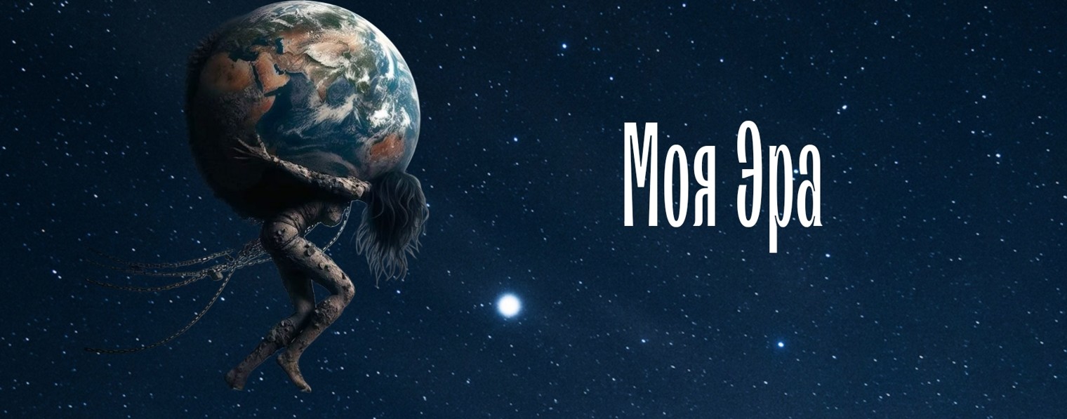 Моя Эра