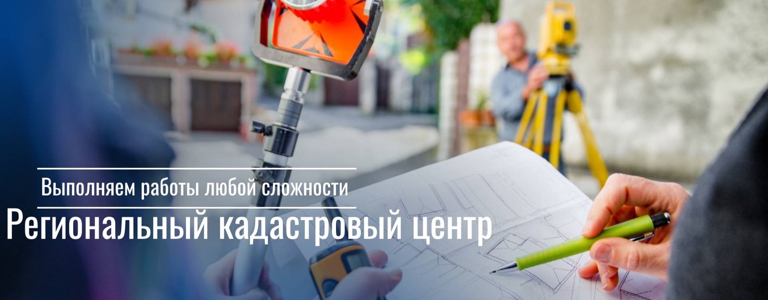 Региональный кадастровый центр