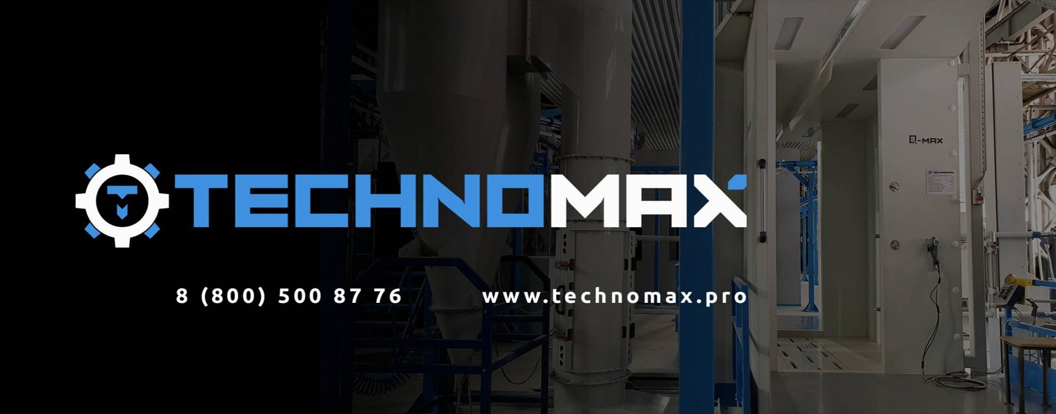 ТЕХНОМАКС | Линии порошковой окраски