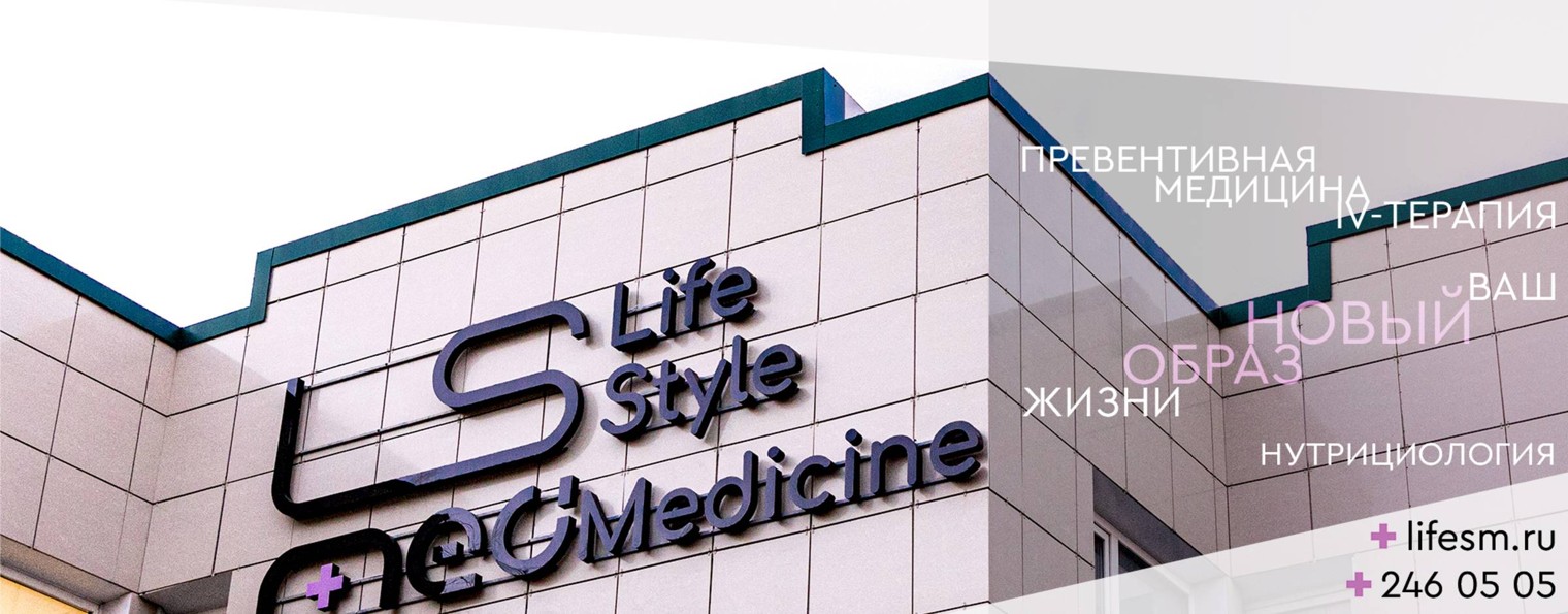 Life Style Medicine | Воронеж