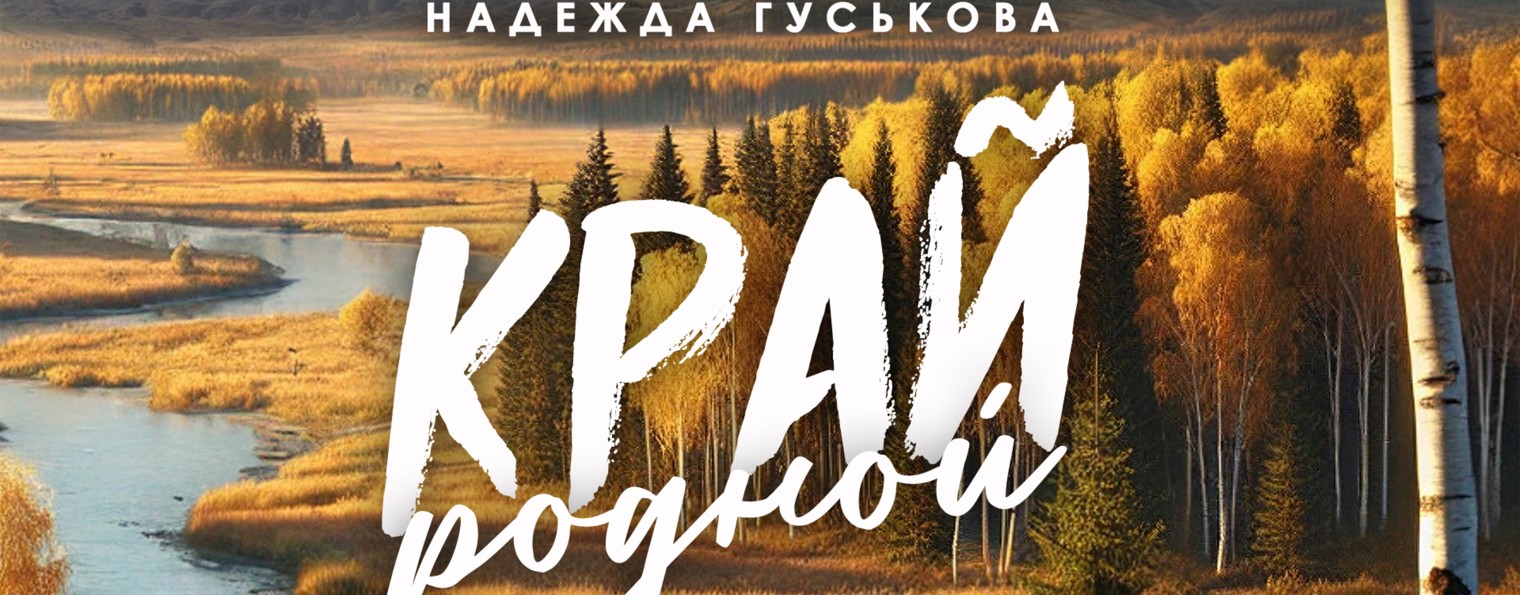 Надежда Гуськова