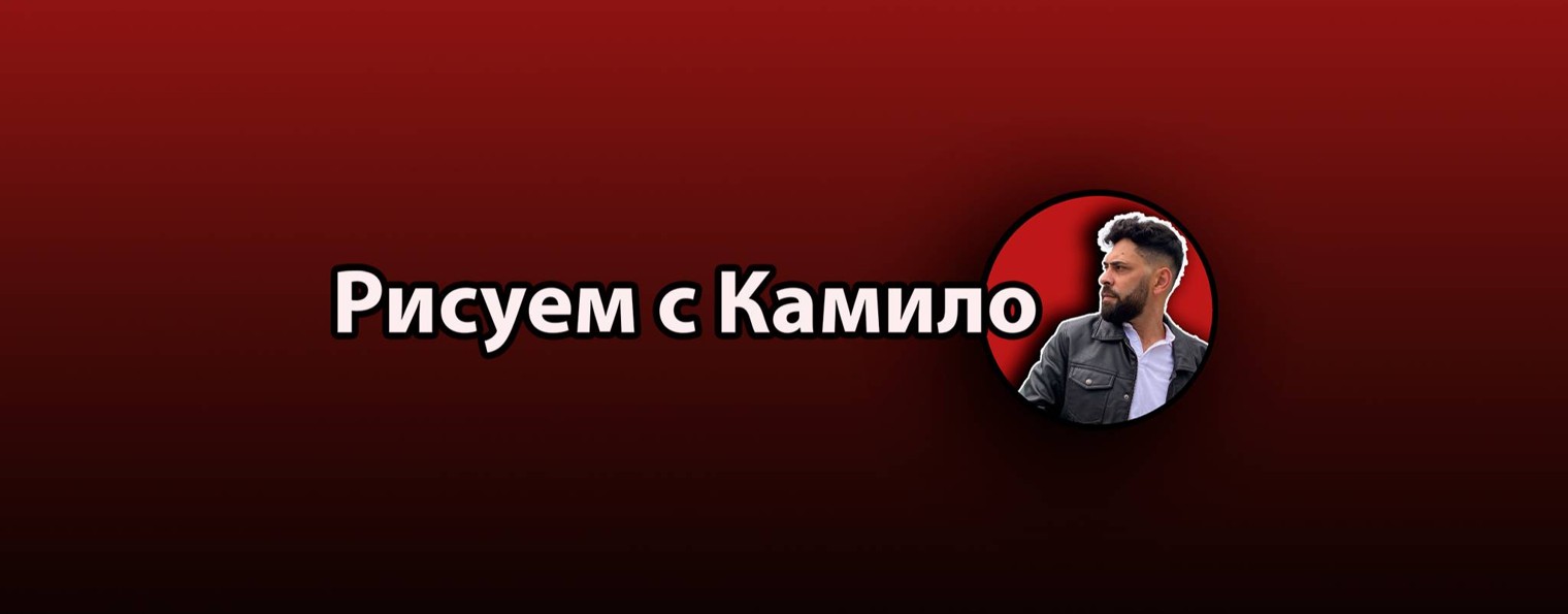 РИСУЕМ С КАМИЛО