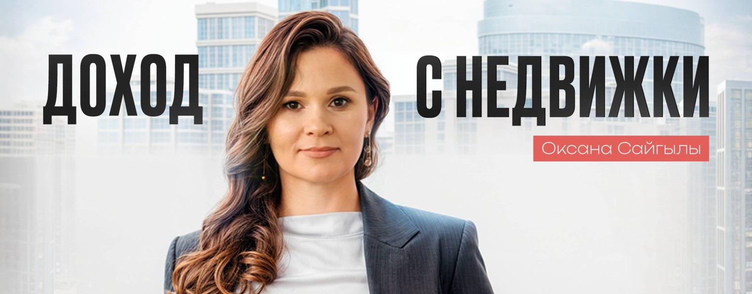 Оксана Сайгылы. Доход с Недвижки