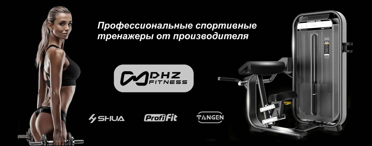 DHZ Fitness в России