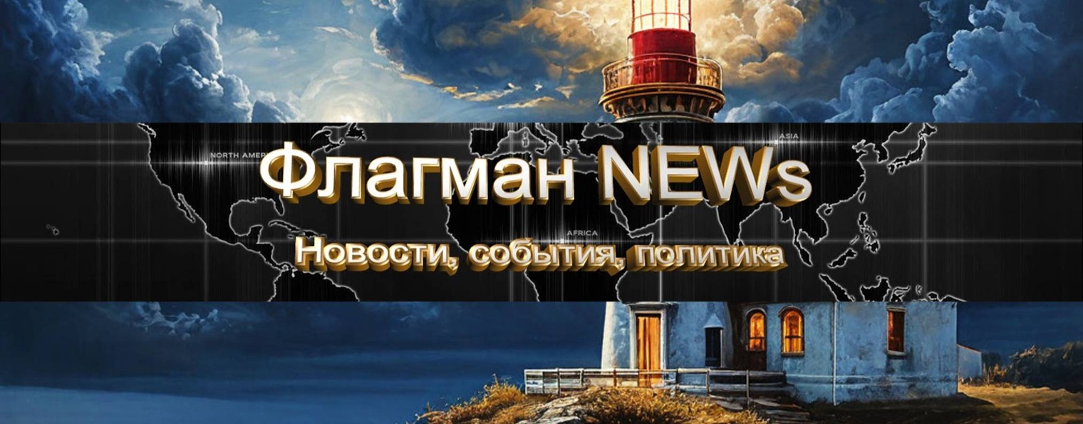 Флагман NEWs: новости, события, политика