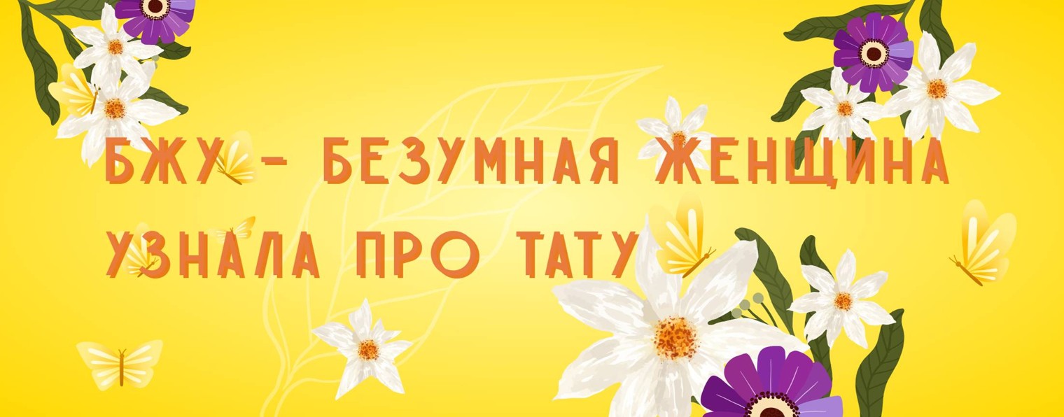 БЖУ. Безумная женщина узнает