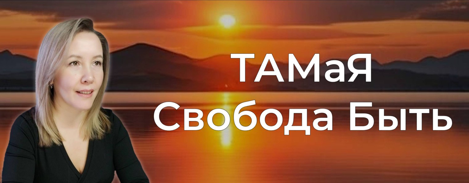 Тамая Свобода Быть