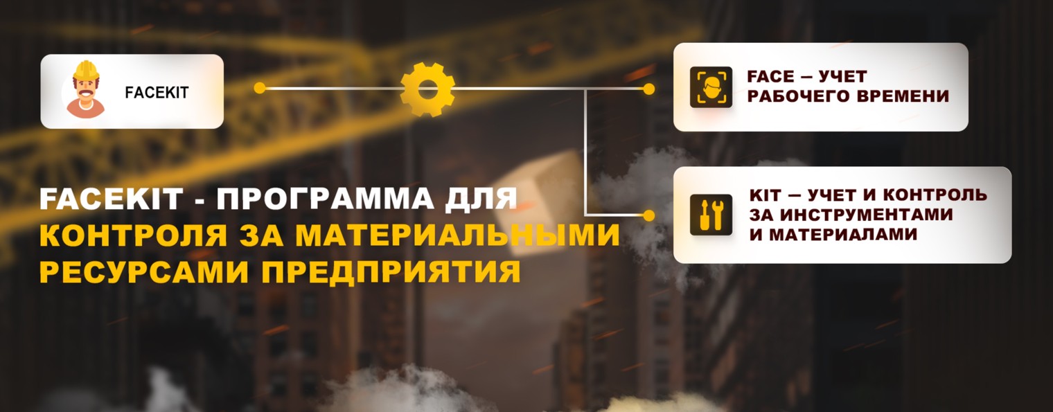 "FaceKIT" система учета инструментов