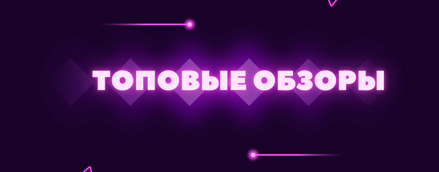 Топовые Обзоры