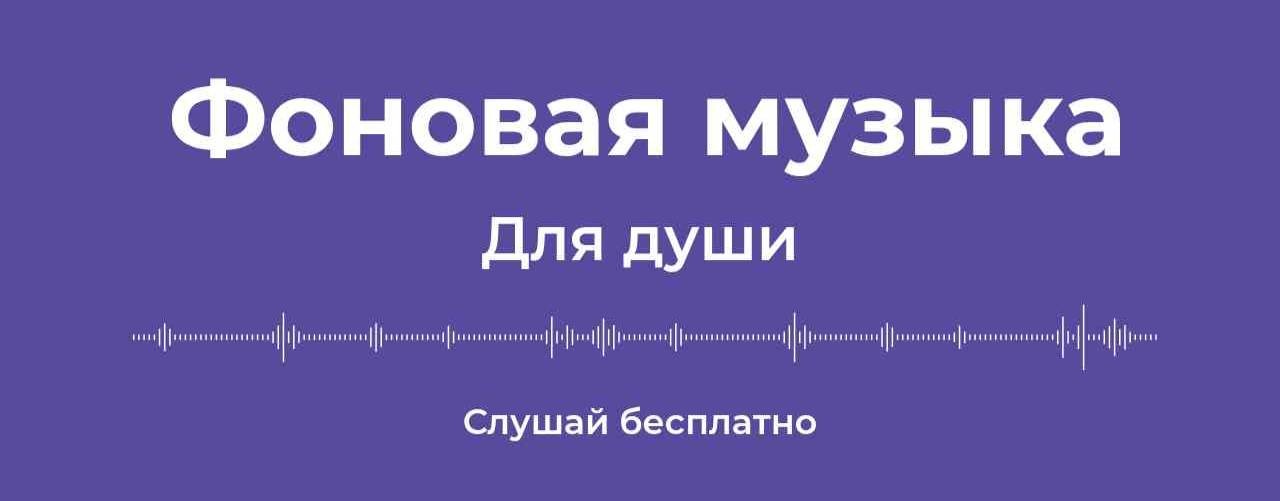 Фоновая музыка