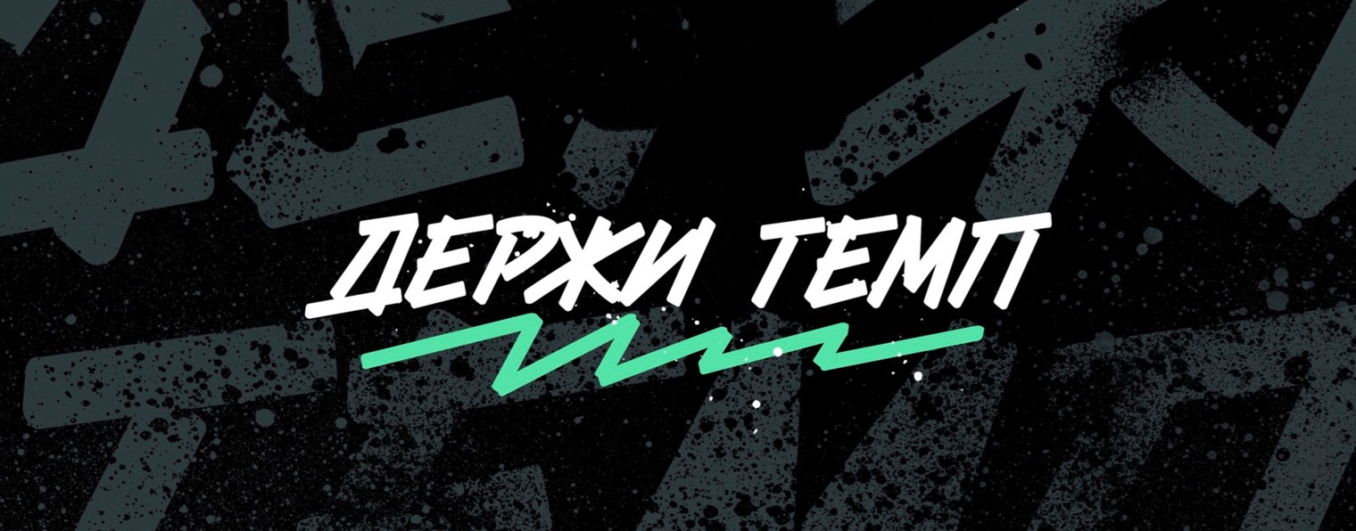 Подкаст «Держи темп»