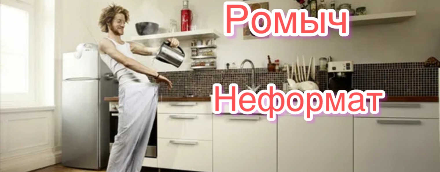 Ромыч неформат!