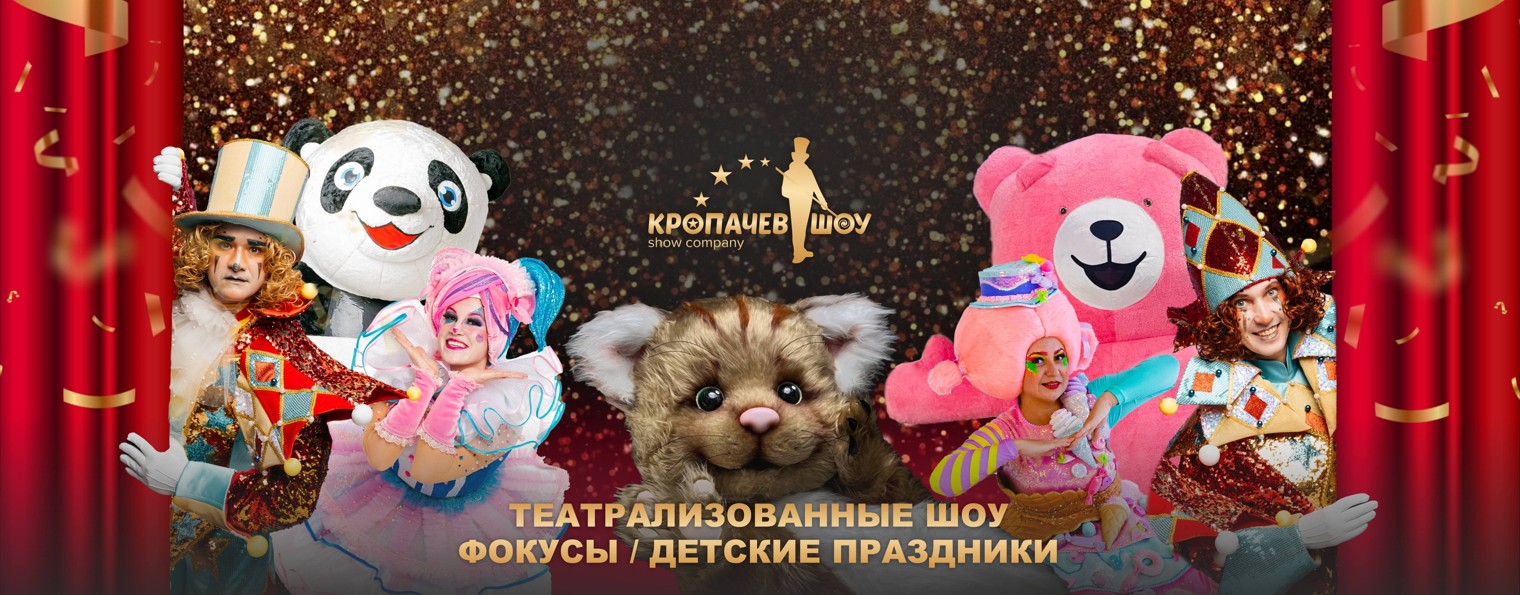 КРОПАЧЕВ ШОУ