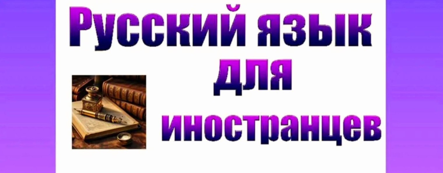 Русский язык для иностранцев