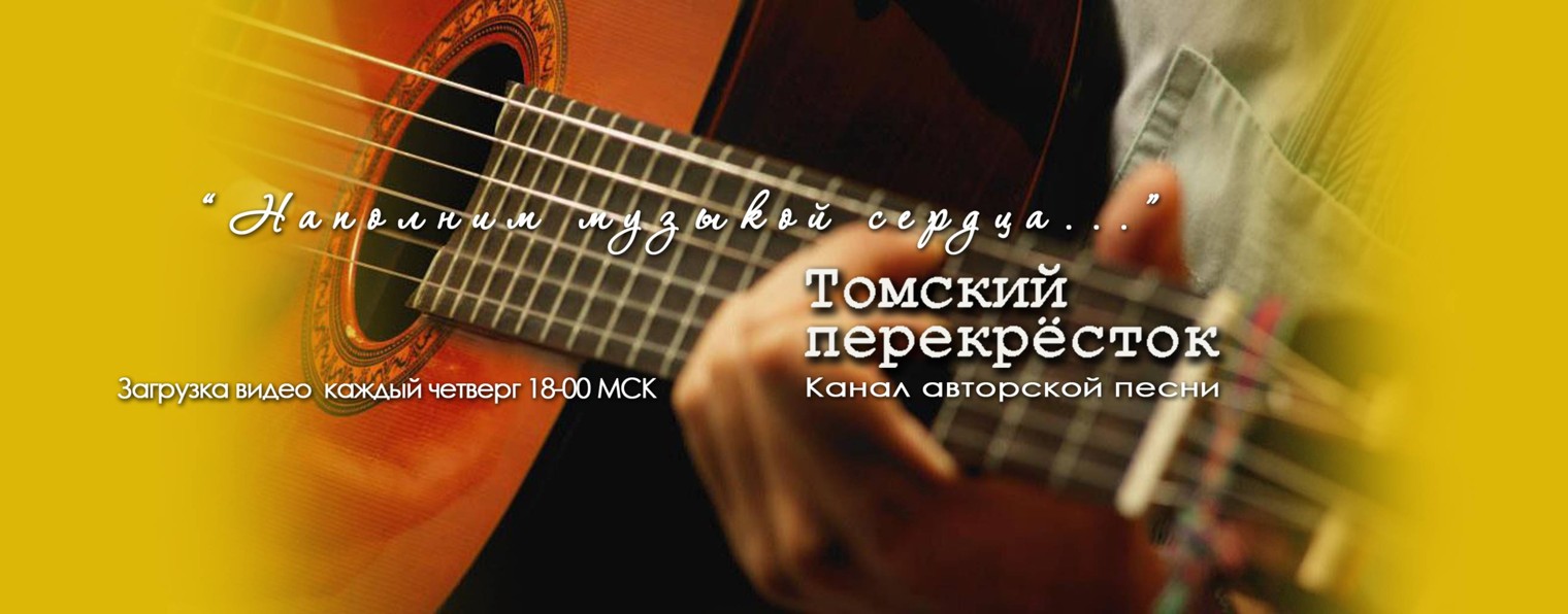 ТОМСКИЙ ПЕРЕКРЁСТОК