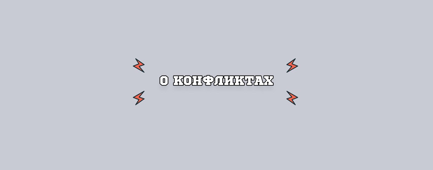 О Конфликтах