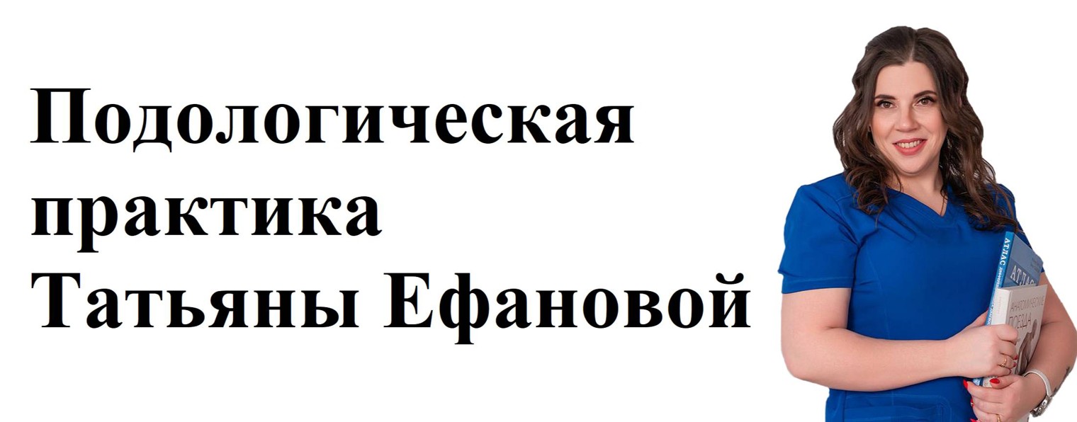 Подологическая практика Татьяны Ефановой