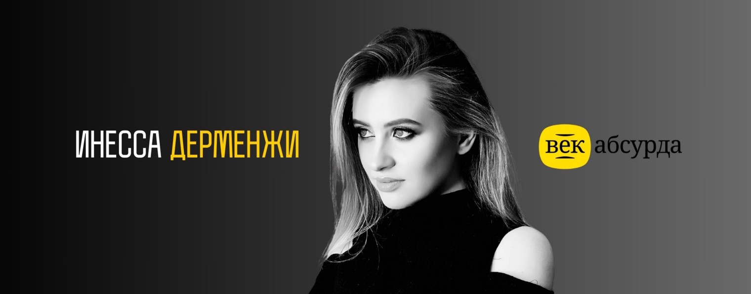 ИНЕССА ДЕРМЕНЖИ | ВЕК АБСУРДА