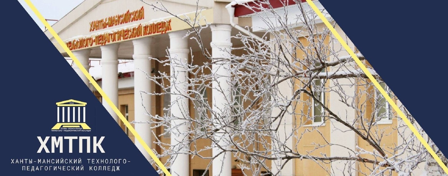 Ханты-Мансийский технолого-педагогический колледж