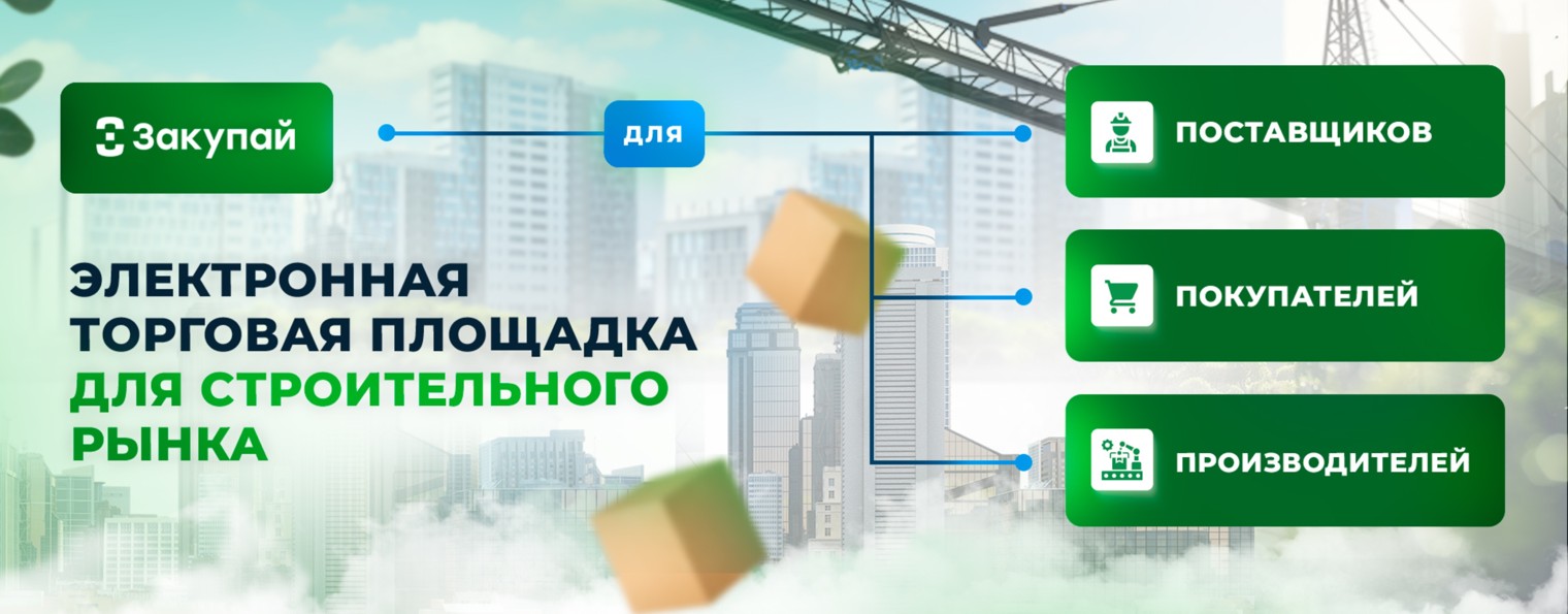 Электронная торговая площадка "Закупай"