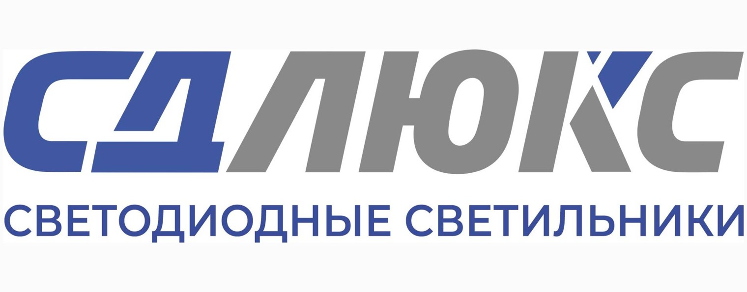 СДЛЮКС светодиодные светильники
