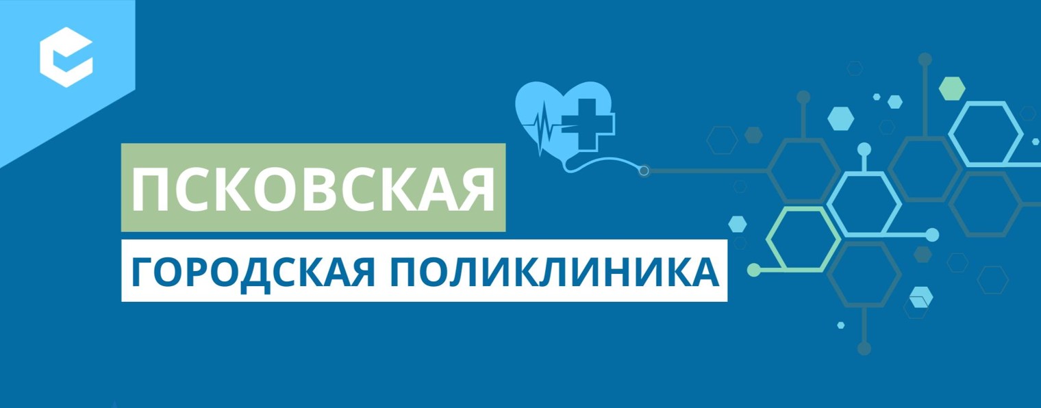 Псковская городская поликлиника