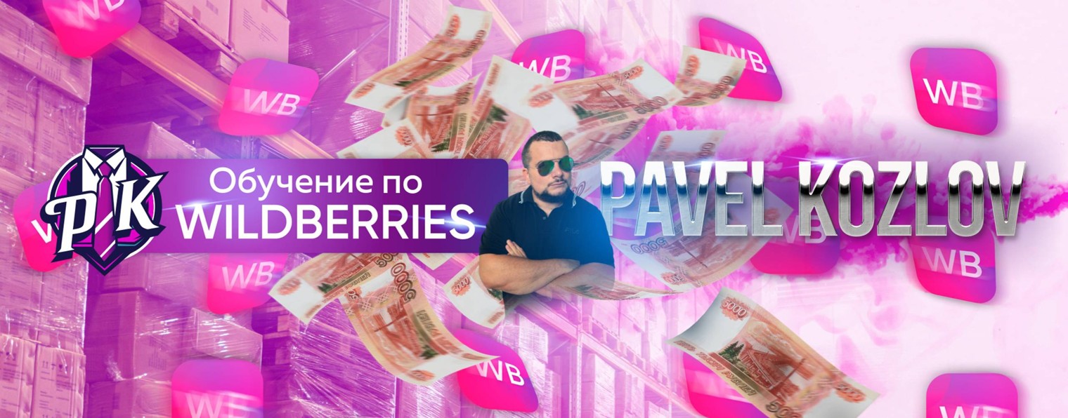 На маркетплейсе wildberries с Павлом Козловым