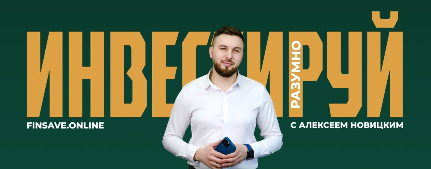 Алексей Новицкий Finsave.online